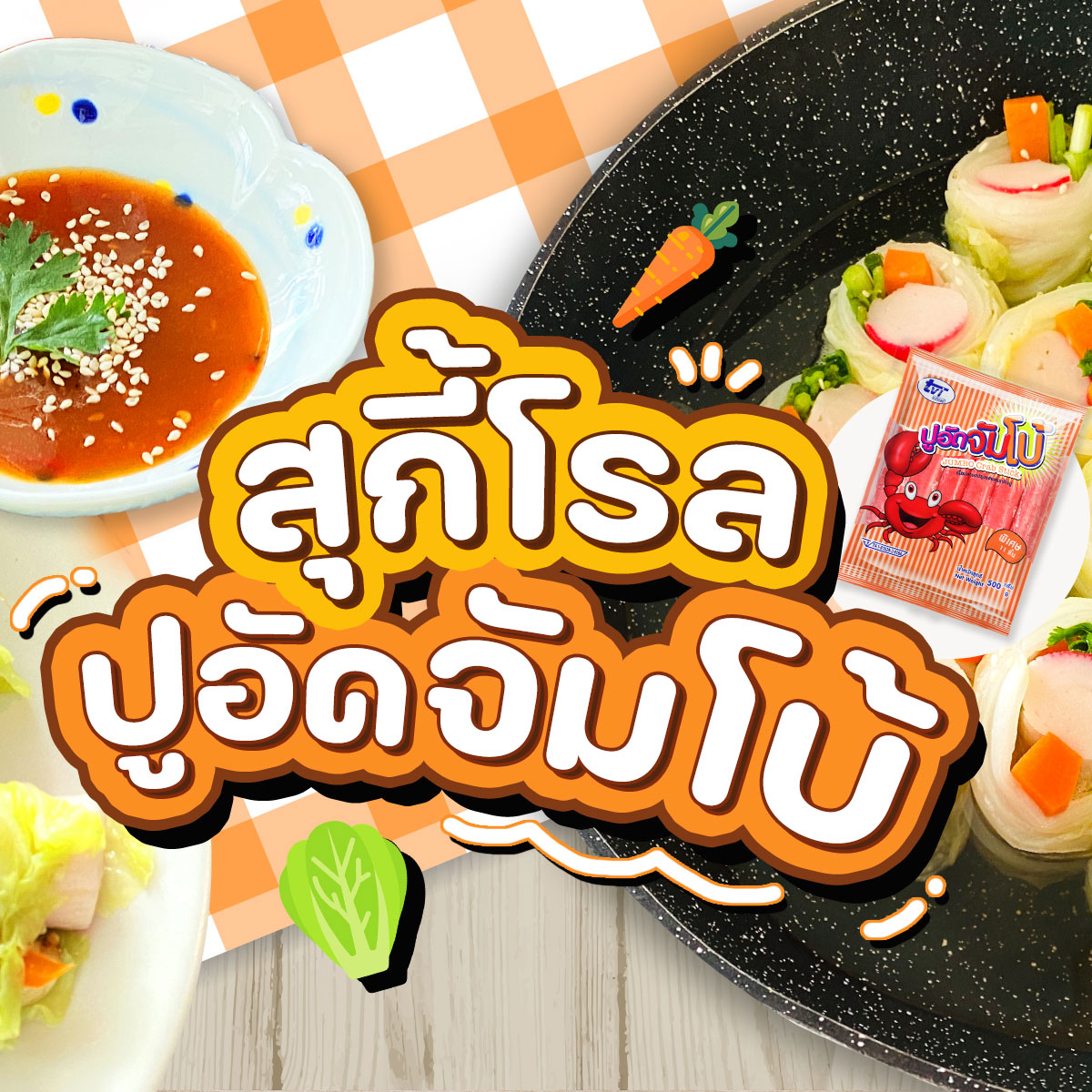 Suki Rolls - TVI อุตสาหกรรมทวีวงษ์